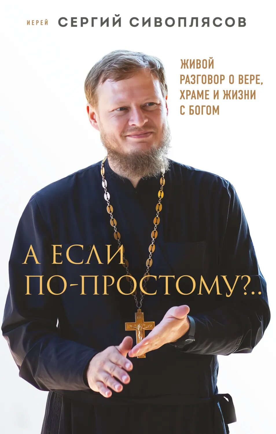 А если по-простому. Живой разговор о вере, храме и жизни с Богом [Цифровая книга]