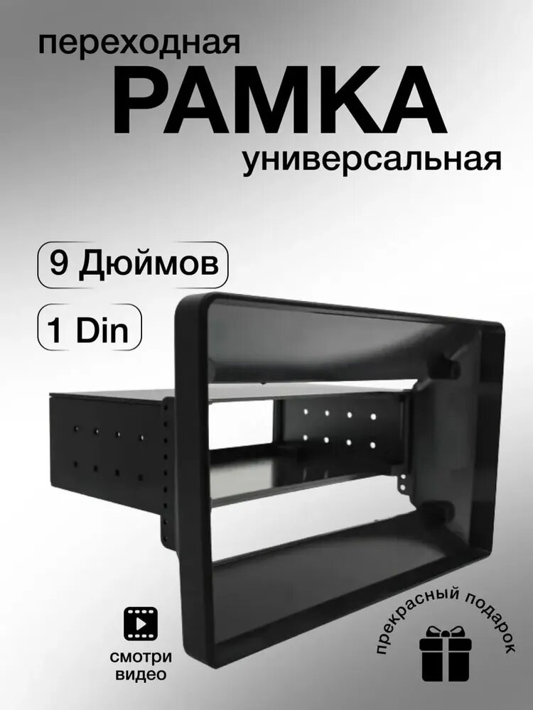 Переходная рамка диагональю 9 дюймов для установки автомобильной магнитолы совместима с большинством моделей авто