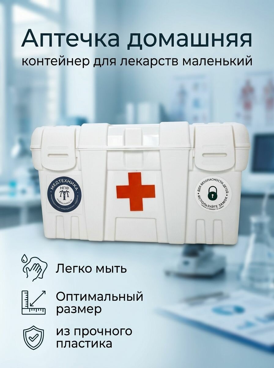 Аптечка домашняя контейнер для лекарств маленький