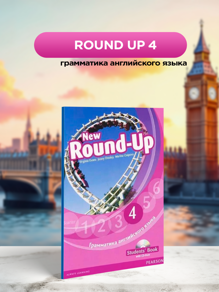 New Round Up 4+CD, Грамматика английского языка, русское издание Сборник