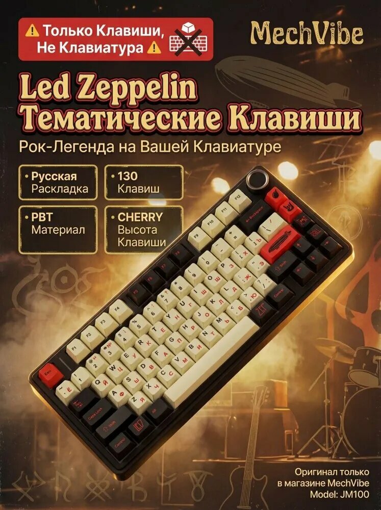 JM100 Кейкапы для механической клавиатуры Led Zeppelin, PBT Dye-Sub, 130 клавиш, Профиль Cherry, Русская Раскладка, Для Aula F75, Подарок Гитаристу