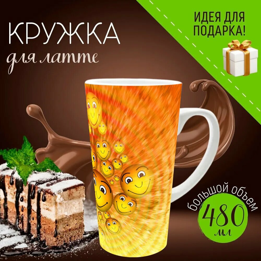 Кружка латте керамическая большая для чая и кофе с прикольным принтом "Смайлики, смайлик, мультфильм" 500 мл.