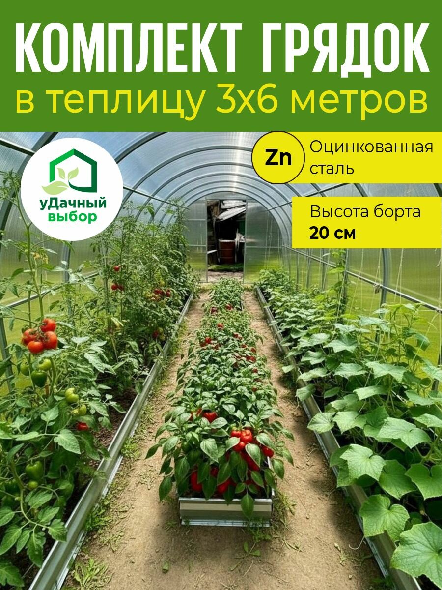 Комплект грядок в теплицу 3х6 м, высота борта 20 см. Цвет: цинк