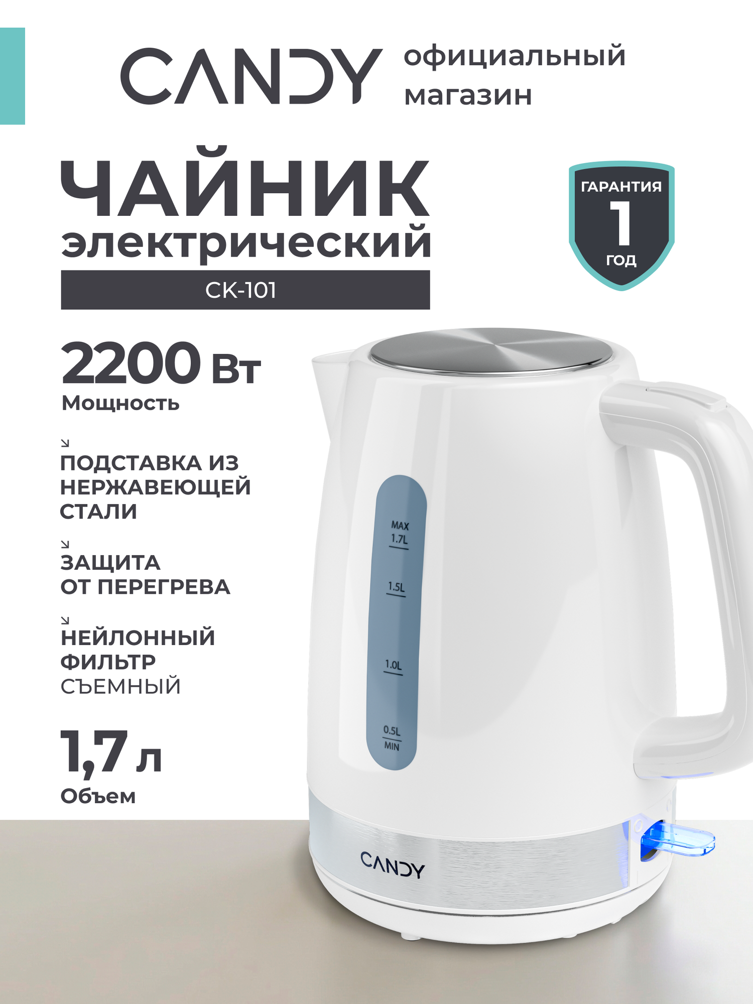 Чайник электрический белый Candy CK-101, 2200 Вт, 1,7 л, фильтр от накипи, автоотключение, индикатор уровня воды