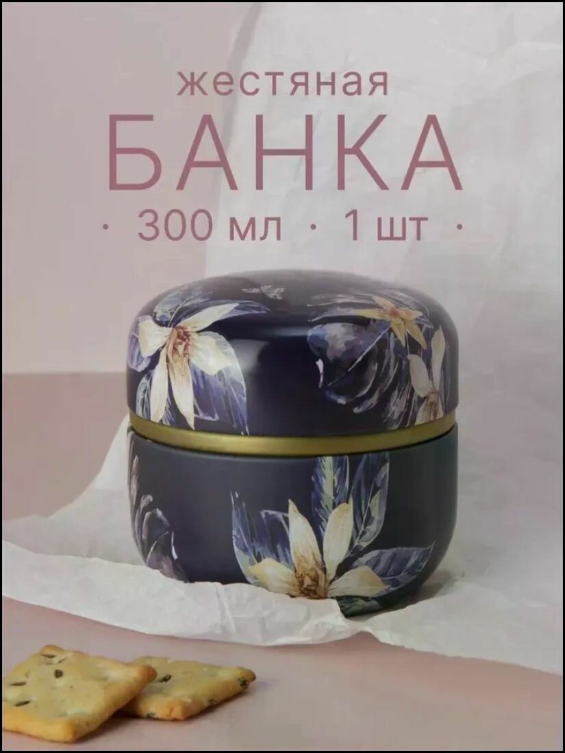 Продуктовая банка 300 мл, эксклюзивная