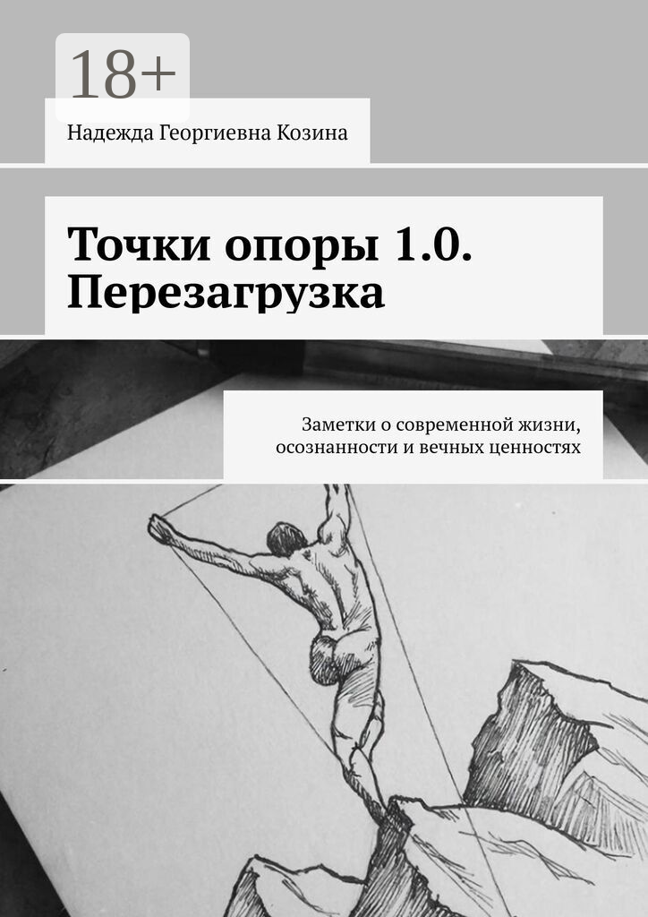 Точки опоры 1.0. Перезагрузка