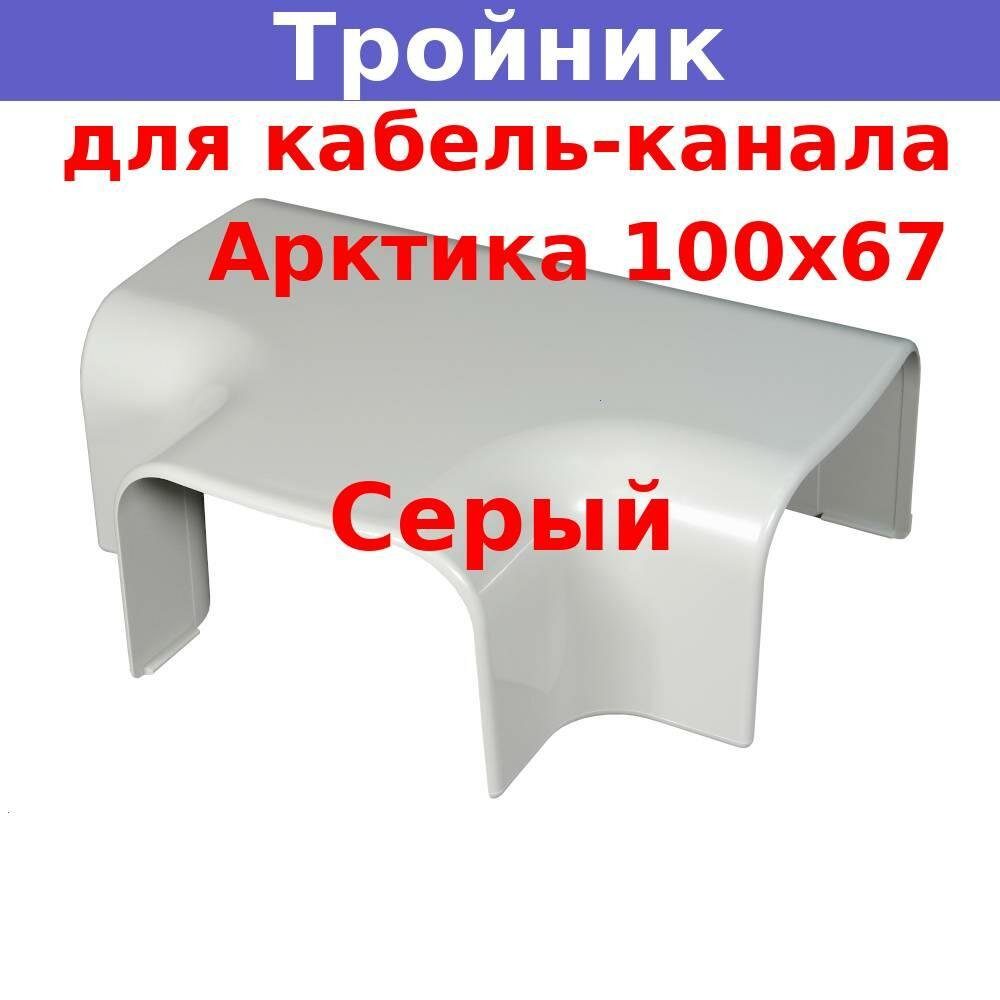 Тройник накладной 90 град. для кабель-канала арктика 100х67 (серый) АБС пластик