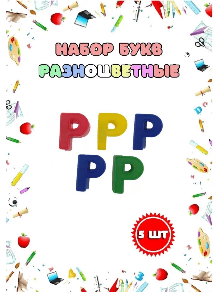 Набор магнитных букв "Р", пластик, для обучения чтению, 5 штук