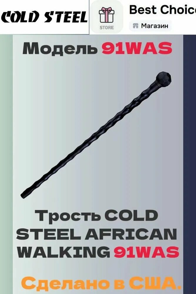 Трость COLD STEEL AFRICAN WALKING 91WAS