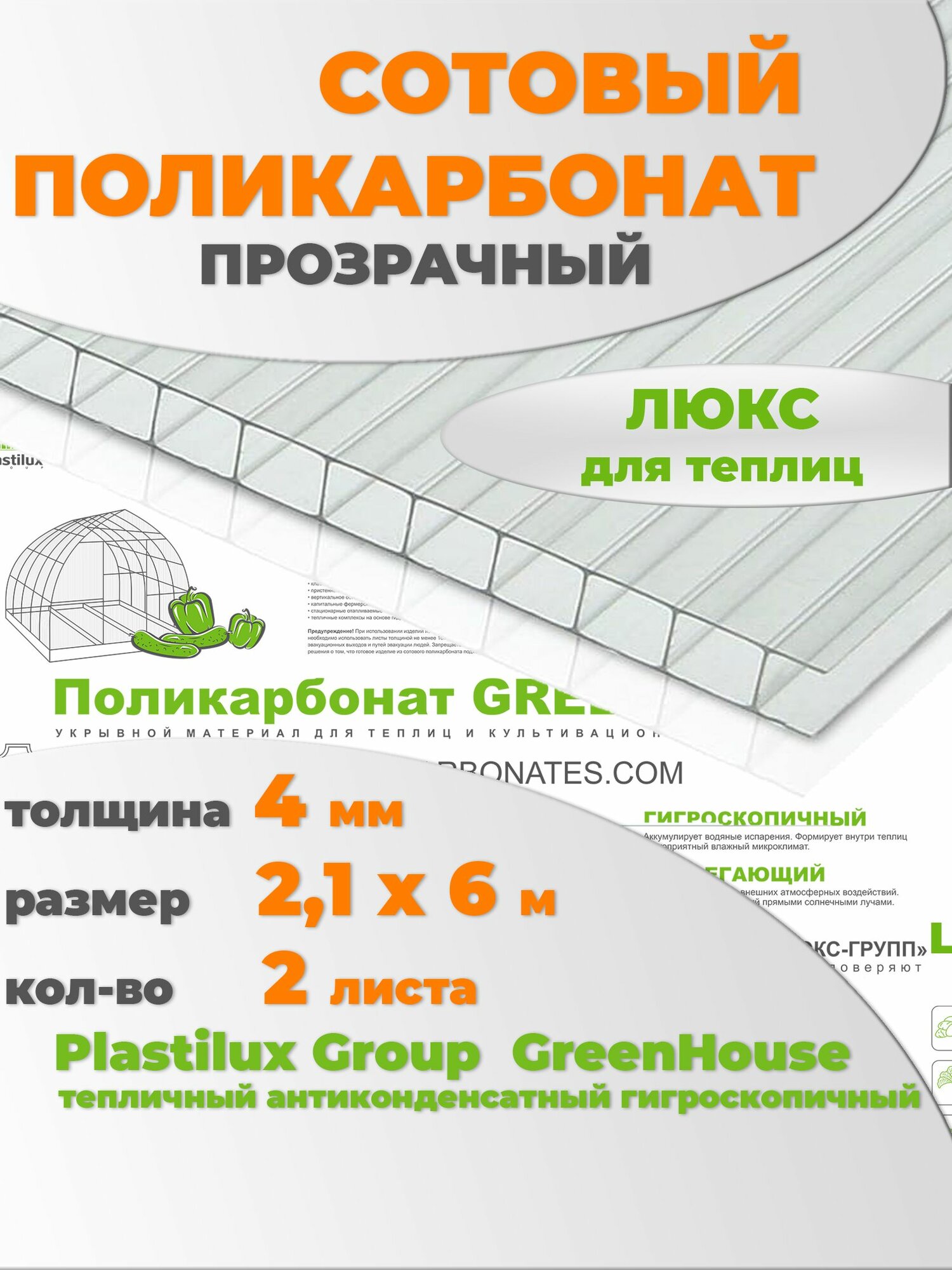 Поликарбонат для теплиц сотовый прозрачный 4 мм, 6 метров, 2 листа, марка GREENHOUSE