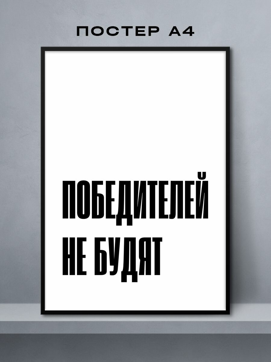 Постер A4 на стену интерьерный черная надпись, 21х30 см