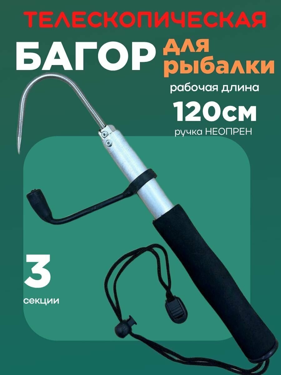 Багор телескопический / Крюк для рыб / Багор крюк для зимней рыбалки 120см