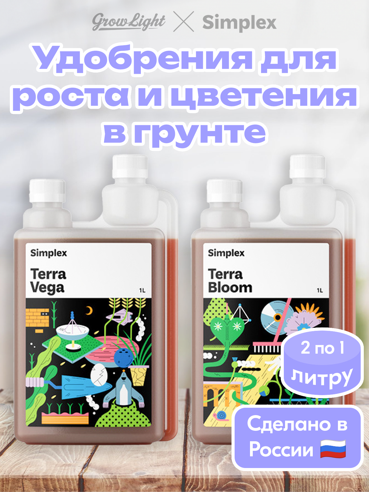 Удобрения для роста в грунте / Terra Vega+Bloom, 2 по 1 л / Simplex