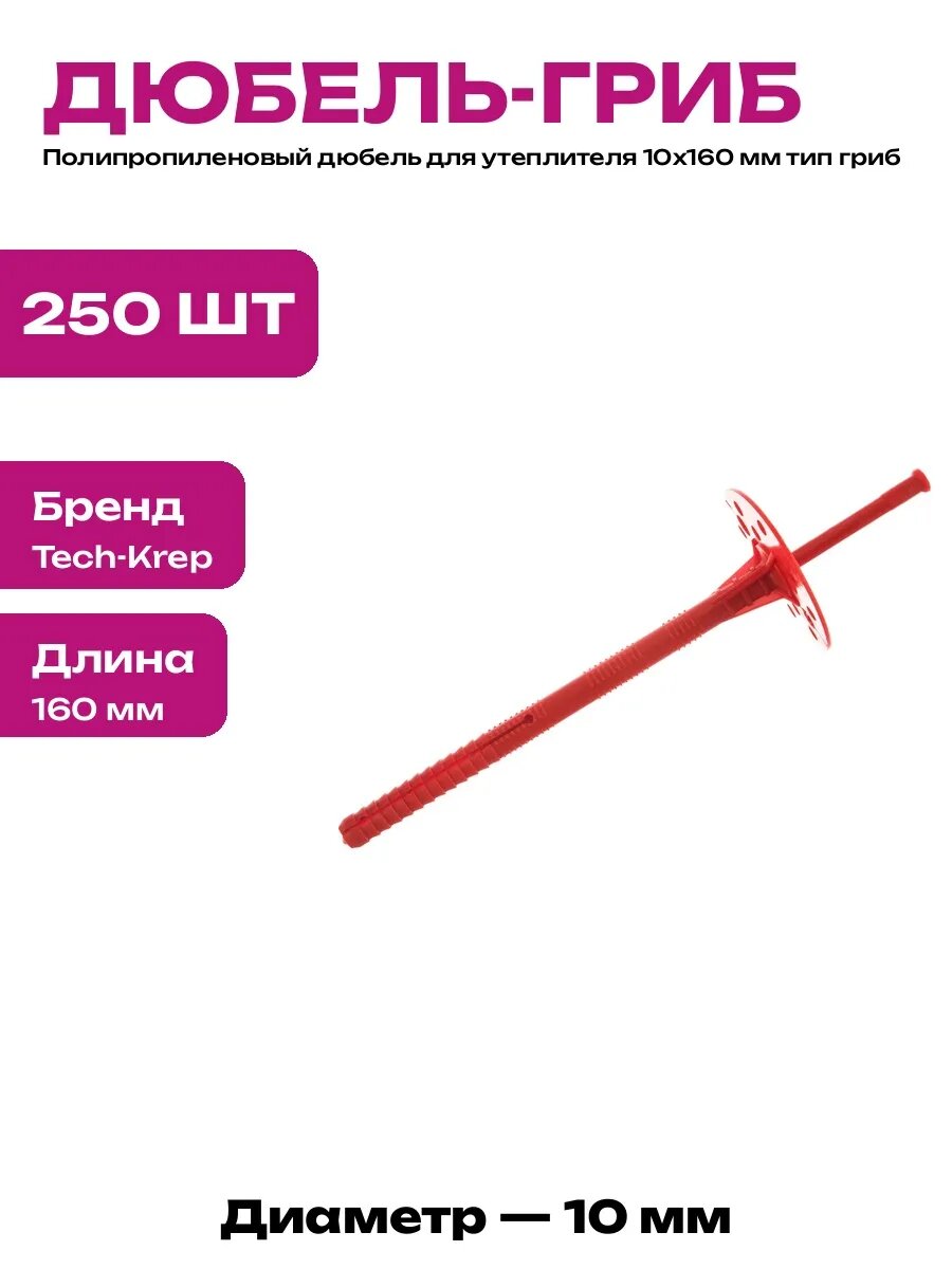 Фасадный дюбель для минеральной ваты 10х160 мм полипропилен