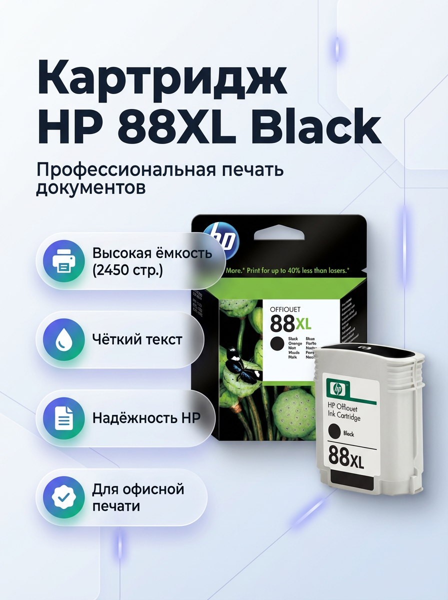 Hp C9396AE (№88XL) Black для hp K550/5400/8600, L7480/7580/75907680/7780 (2450стр.)