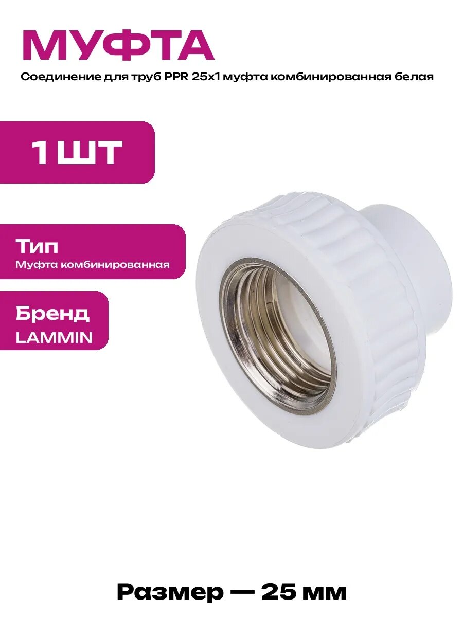 Фитинг для труб PPR комбинированный муфта 25х1 латунь белая
