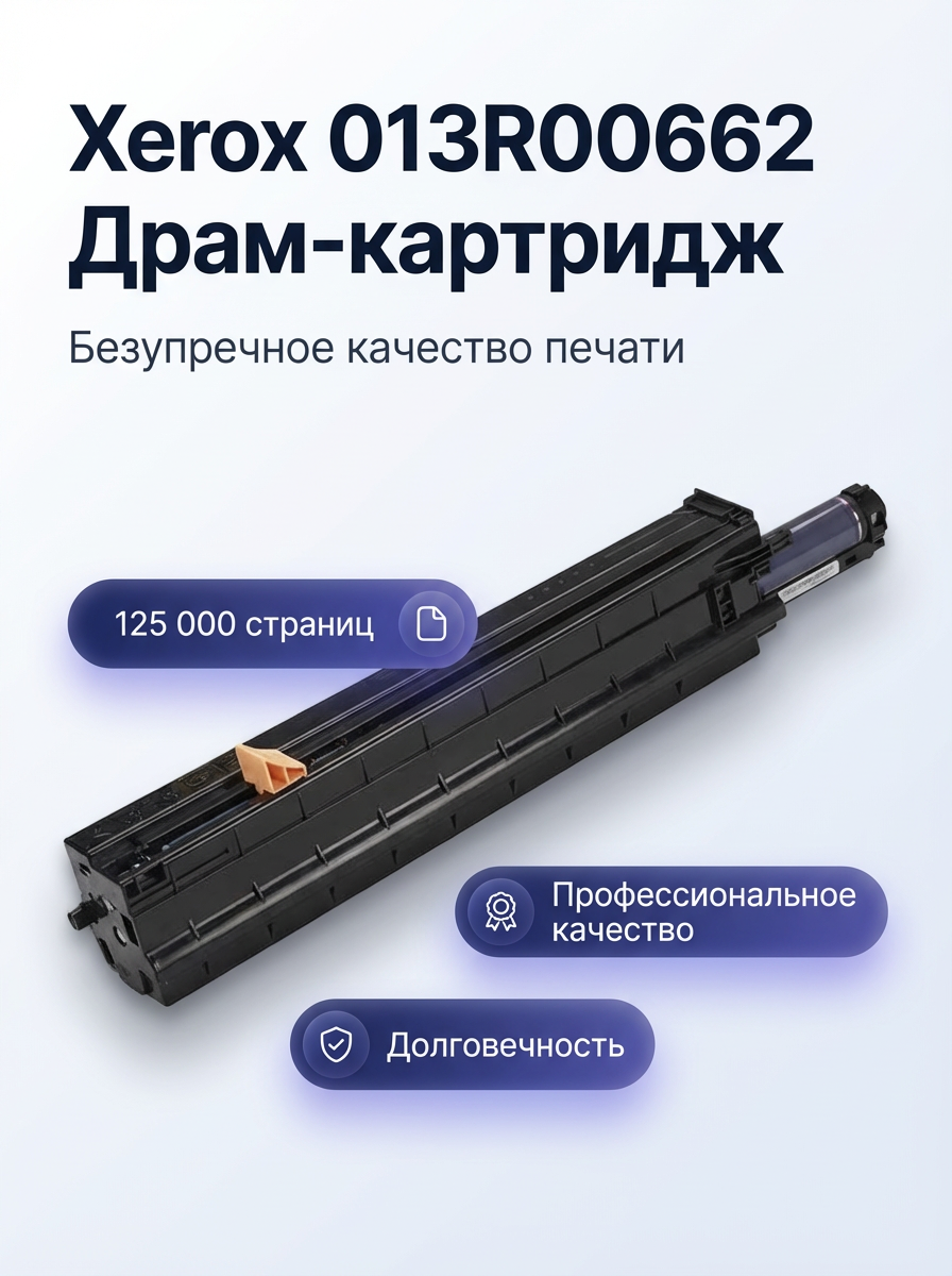 Xerox 013R00662 для WC 75xx/7830/35/45/55/AltaLink C8030/8035/8045/8055/8070 (CMYK) 125K
