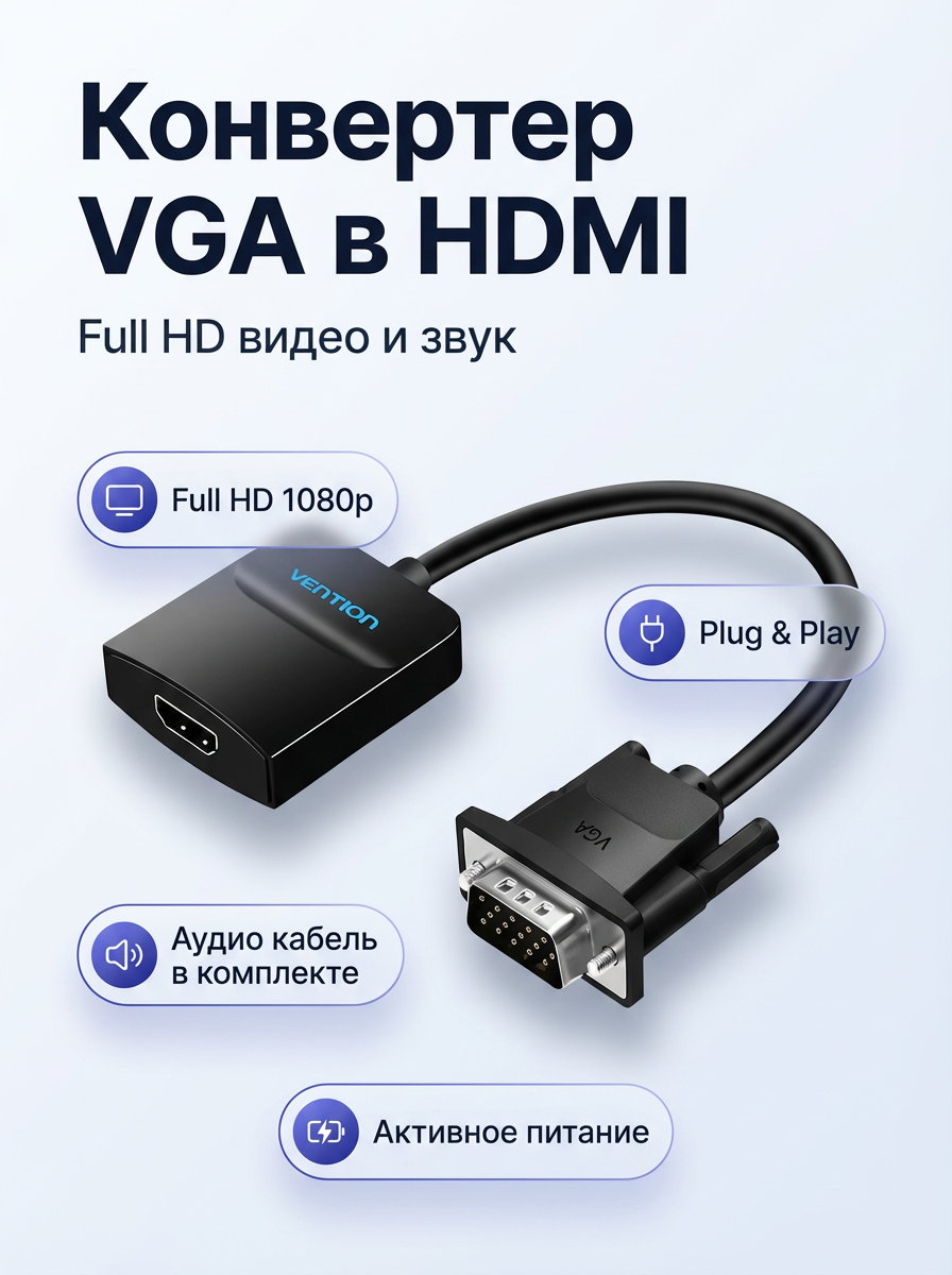 Мультимедиа конвертер Vention VGA + аудио > HDMI, гибкий, черный (ACNBB)