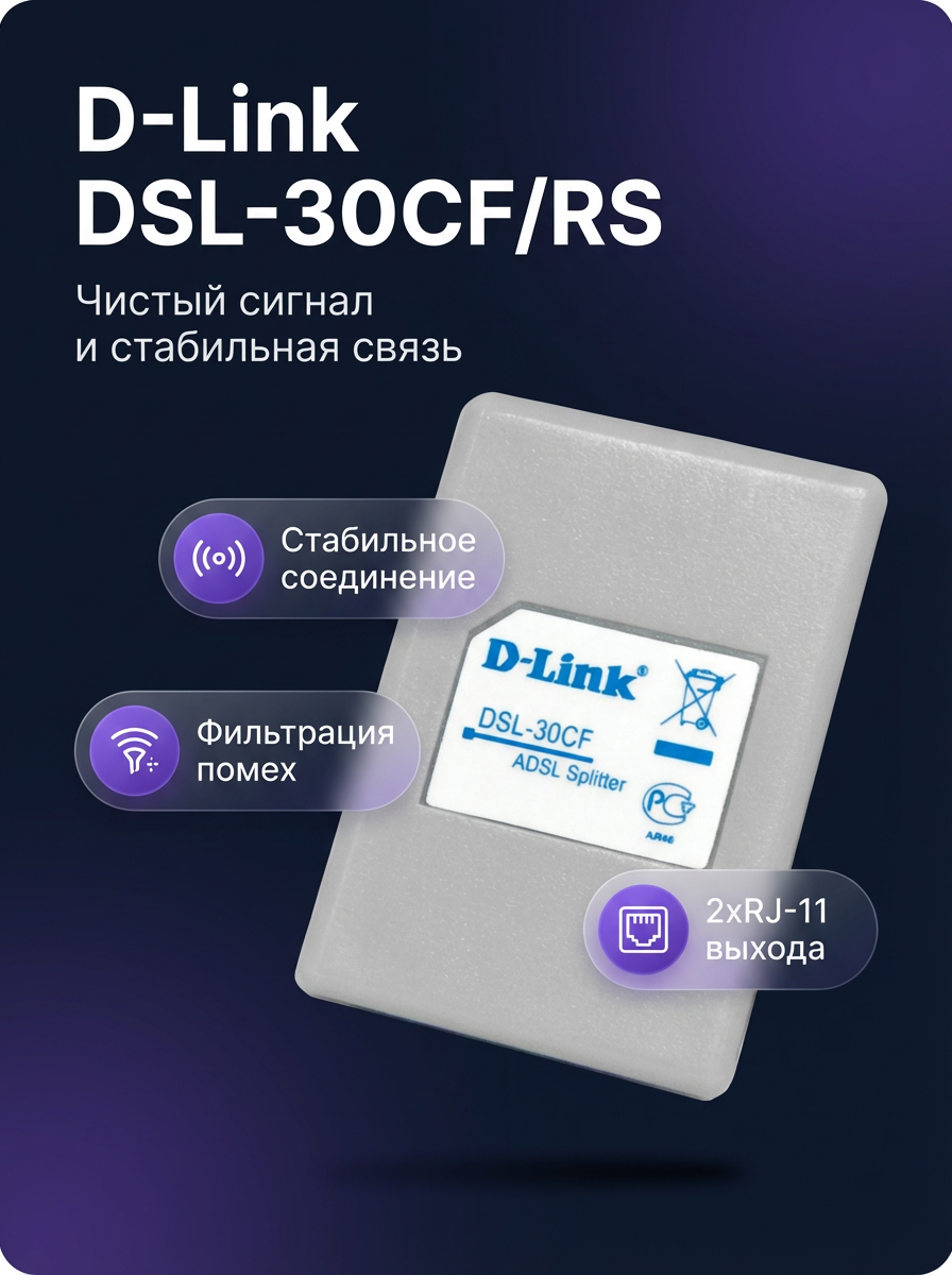 D-Link DSL-30CF/RS ADSL splitter 1xRJ11in, 2xRJ-11 out ports