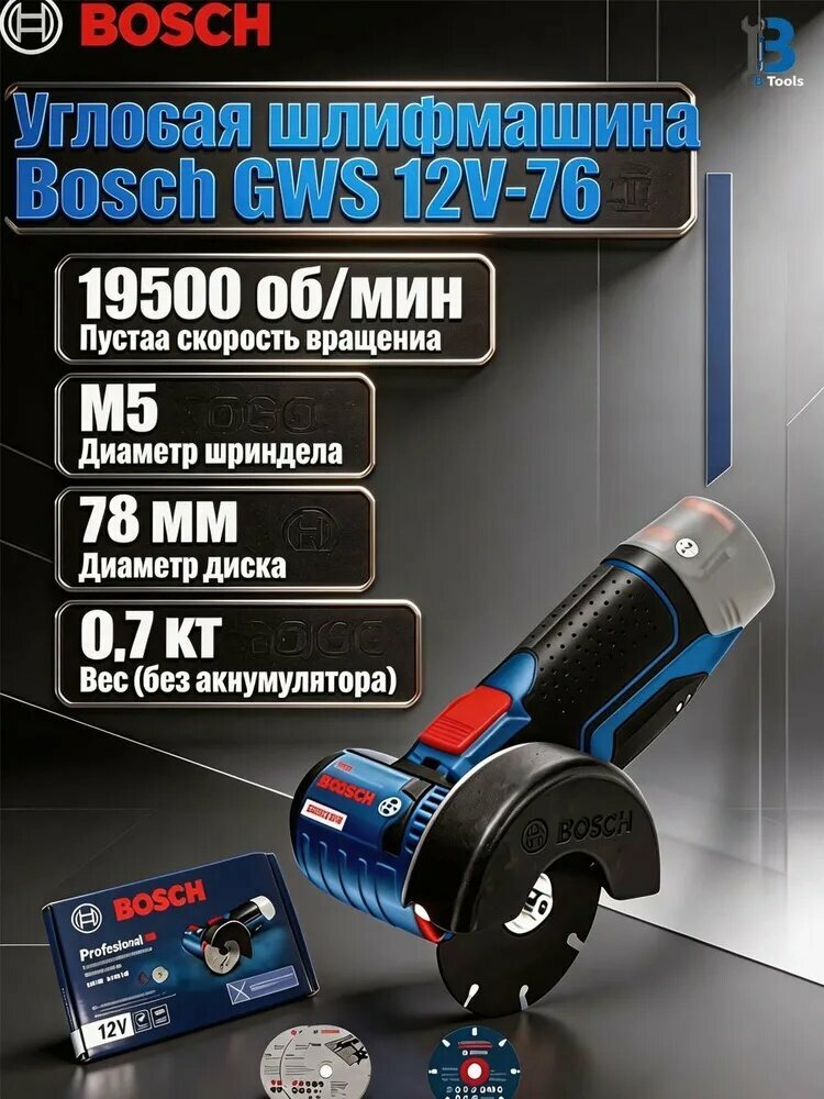 Bosch Шлифмашина угловая, болгарка аккумуляторная, GWS 12V-76, 19500 об/мин, M5, 76 мм