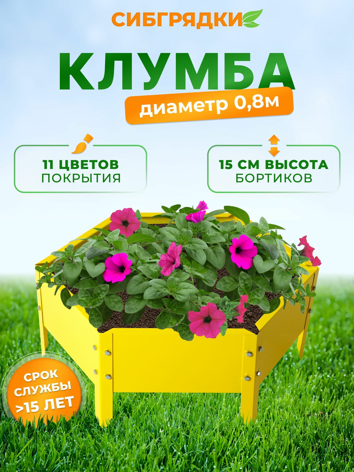 Клумба садовая, грядка оцинкованная с полимерным покрытием, Диаметр клумбы 80 см. Цвет Желтый