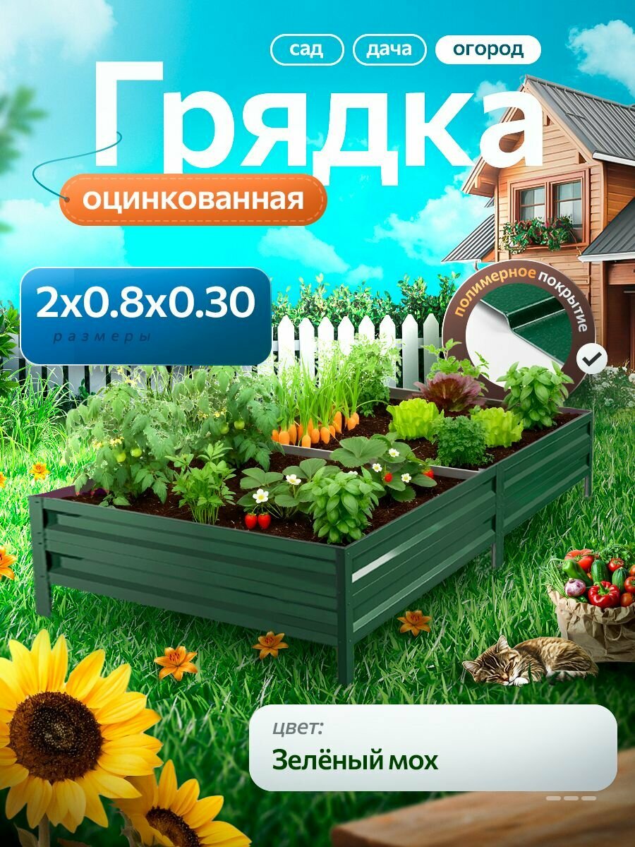 Грядка оцинкованная 2 м на 0.8 м высота 30 см для сада, огорода и дачи с полимерным покрытием, цвет: зеленый мох