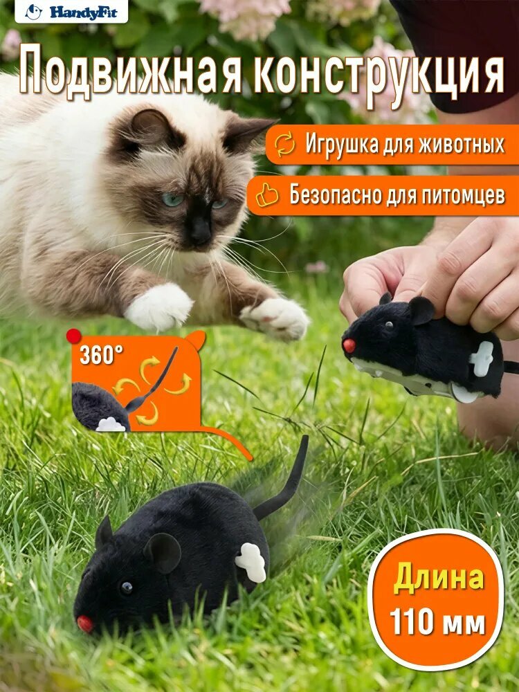 Игрушка для кошек, заводная, интерактивная мышка пушистая, черная 110 мм