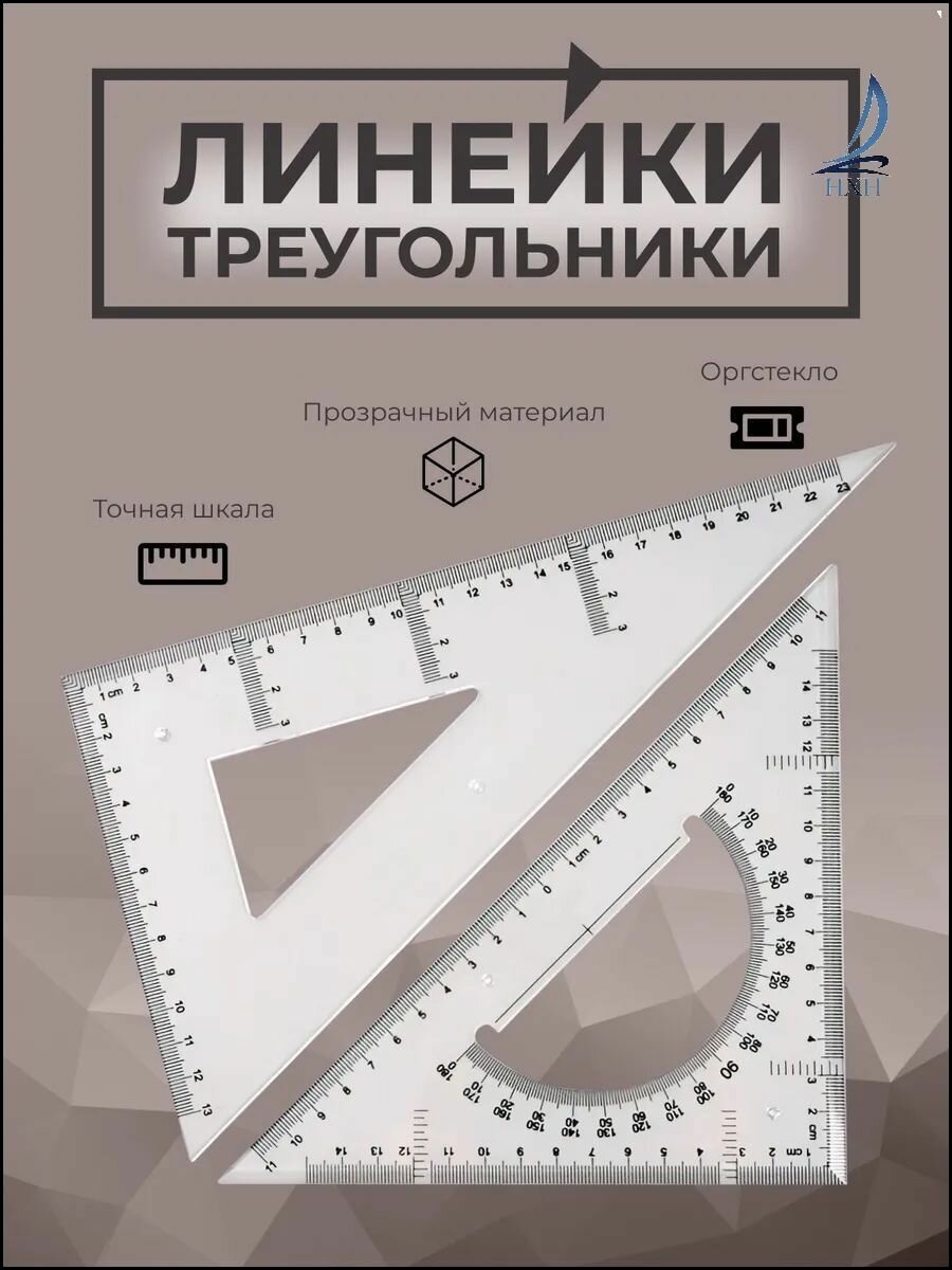Эксклюзивный комплект чертежных угольников
