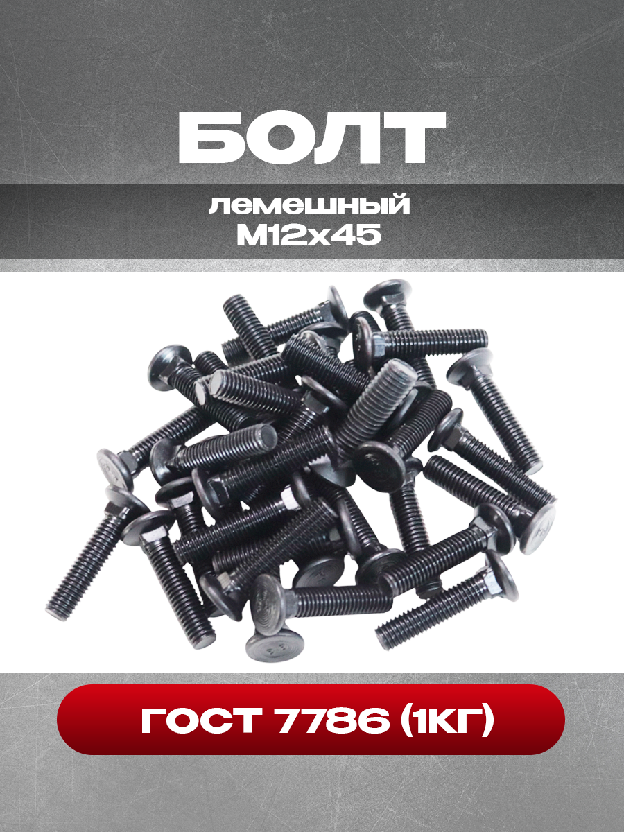Болт лемешный М12х45 ГОСТ 7786 класс прочности 8.8, (1 кг.) в 1 кг. примерно 24 шт.