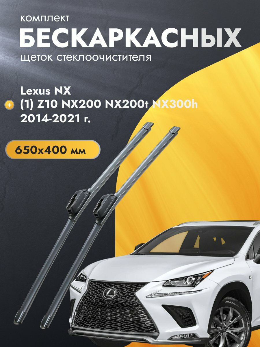 Дворники бескаркасные на Lexus NX (1) Z10 NX200 NX200t NX300h 2014-2021, Комплект 650x400мм (SW2026+SW2016). Лексус НХ