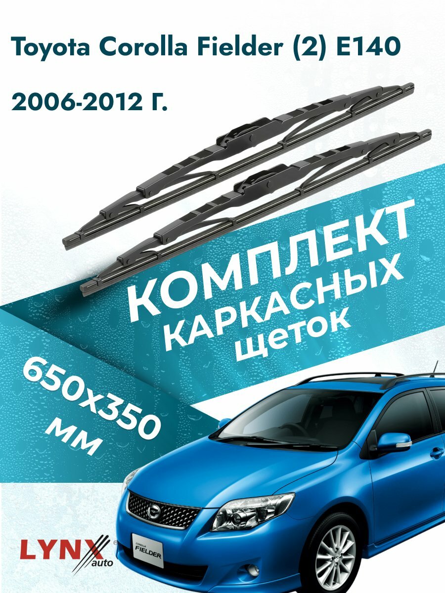 Дворники каркасные для Toyota Corolla Fielder (2) E140 / 2006-2012 / Комплект щеток стеклоочистителя 650 350 мм Тойота Королла Филдер