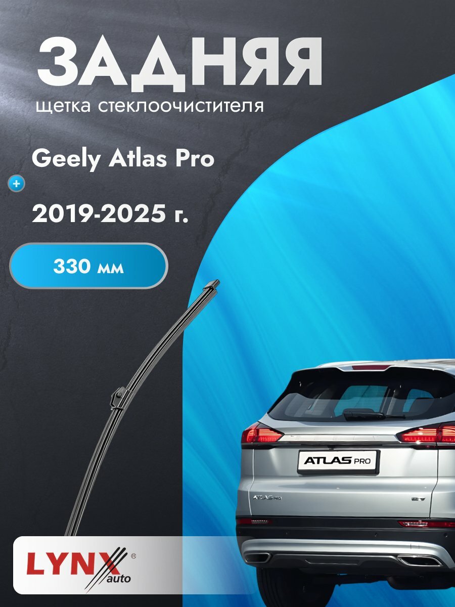 Задний автомобильный дворник на Geely Atlas Pro 2019-2025, щётка стеклоочистителя 330мм (LR33N). Джили Атлас Про