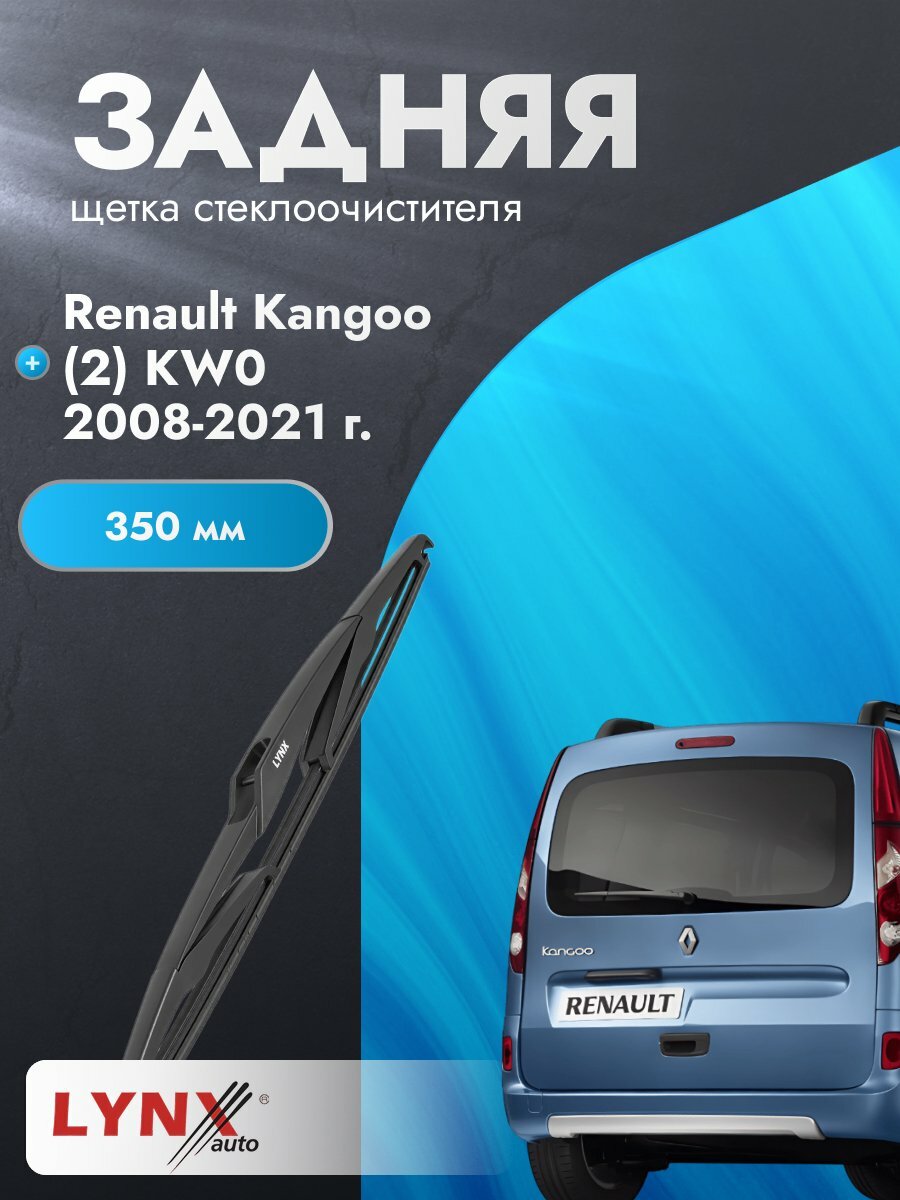 Задний дворник на Renault Kangoo (2) KW0 2008-2021, щётка стеклоочистителя 350мм (LR35А), Рено Кангу