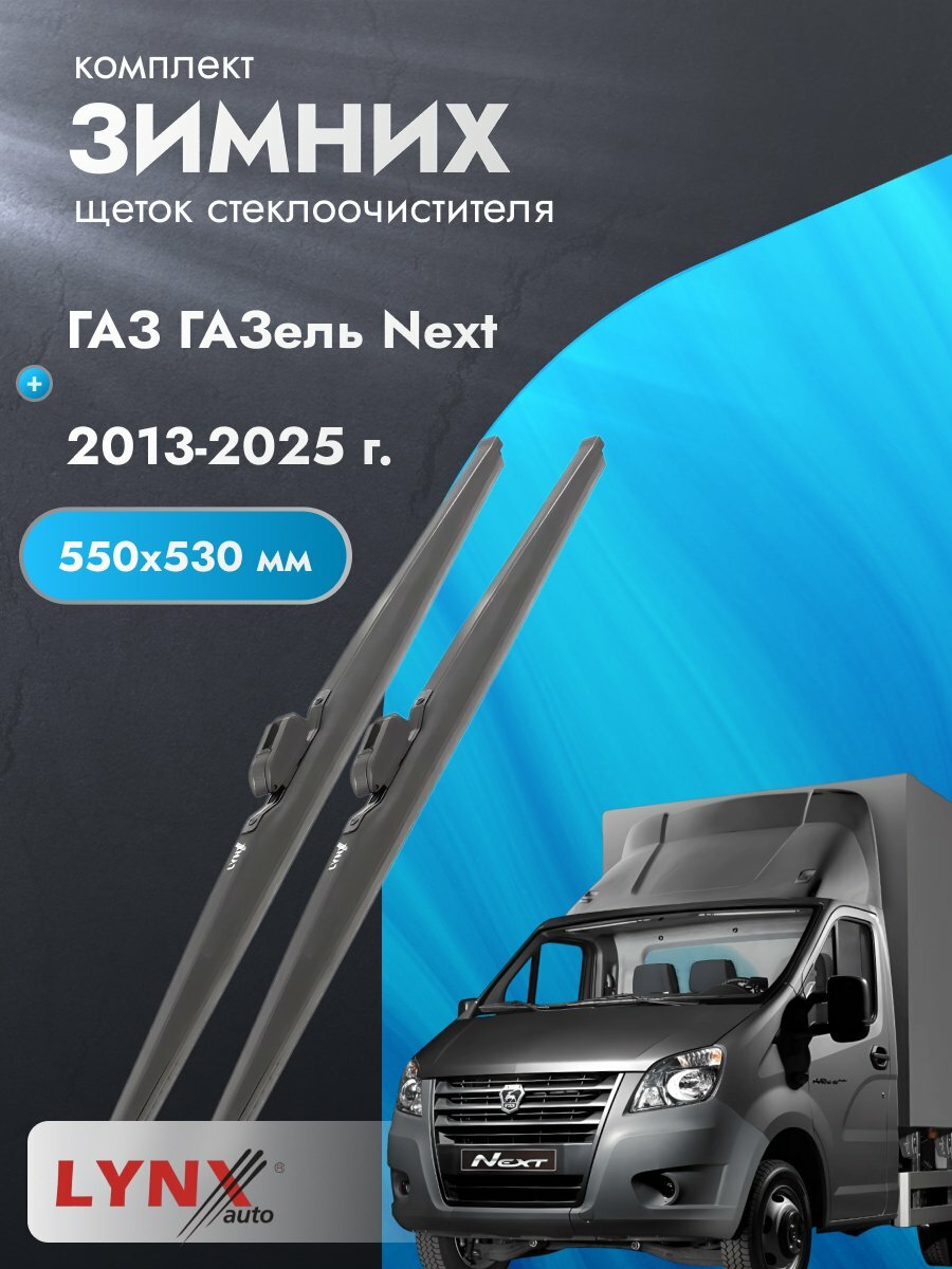 Дворники для ГАЗ ГАЗель Next / 2013-2025 / Комплект зимних щеток стеклоочистителя 550 530 мм Некст