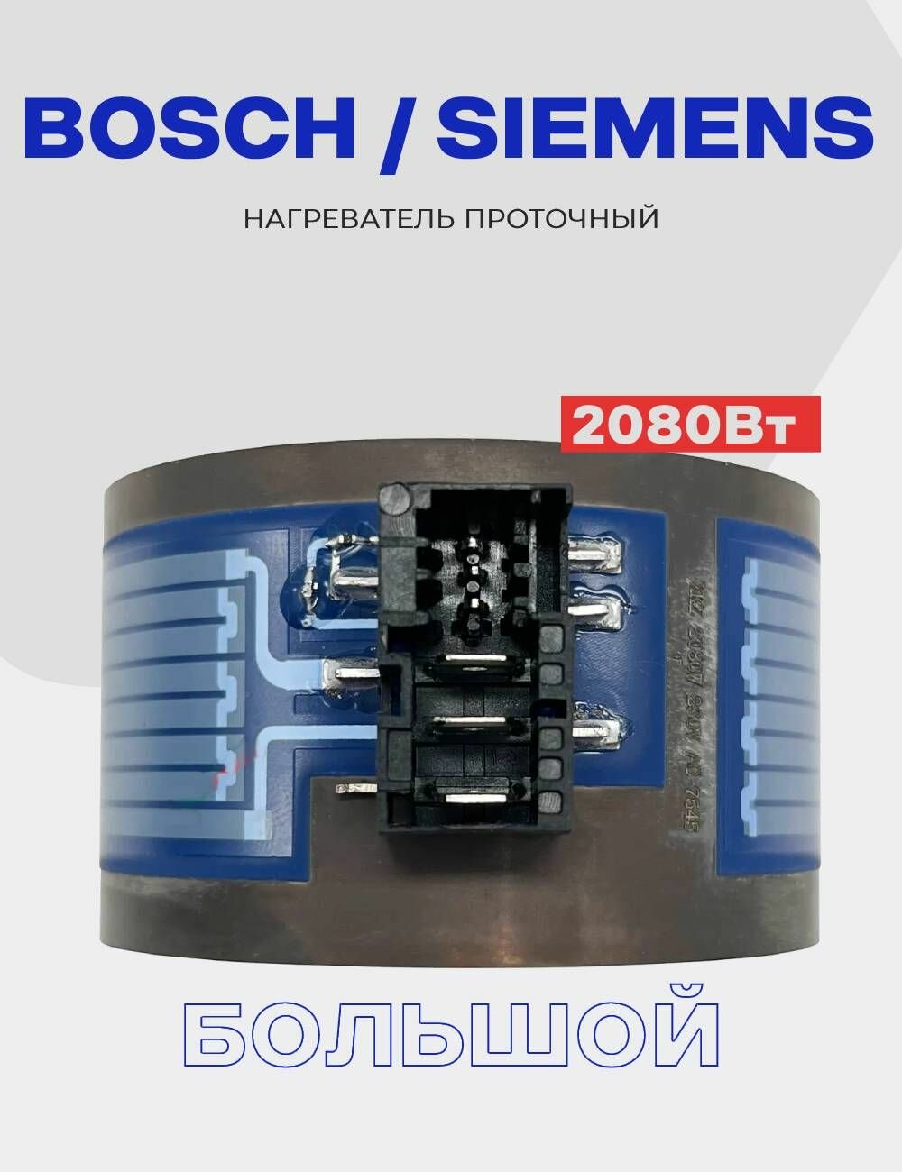 Тэн 2080W для рециркуляционного насоса посудомоечной машины Bosch Siemens Neff Gaggenau 00651956 (654575) / Проточный D-85мм.