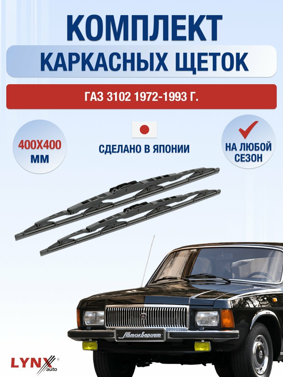 Дворники автомобильные каркасные на ГАЗ 3102 1972-1993, Комплект щёток стеклоочистителя 400x400мм (400L+400L).