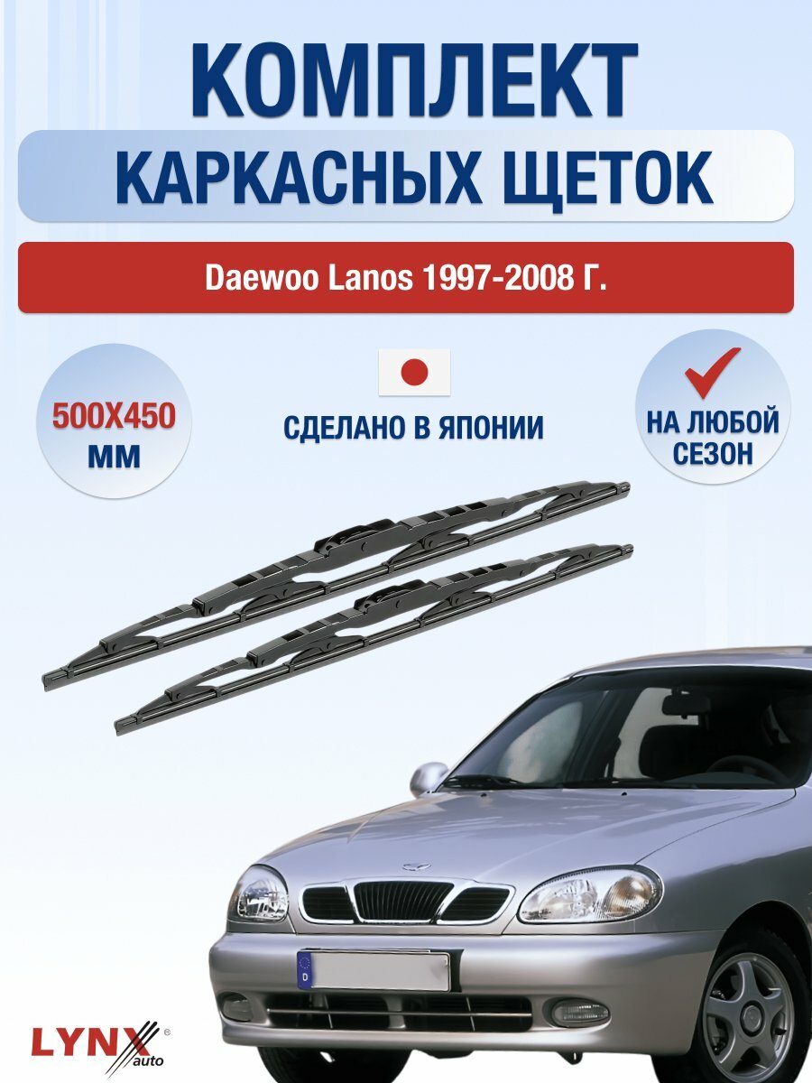 Дворники автомобильные каркасные на Daewoo Lanos 1997-2008, Комплект щёток 500x450мм (500L+450L). Део Ланос
