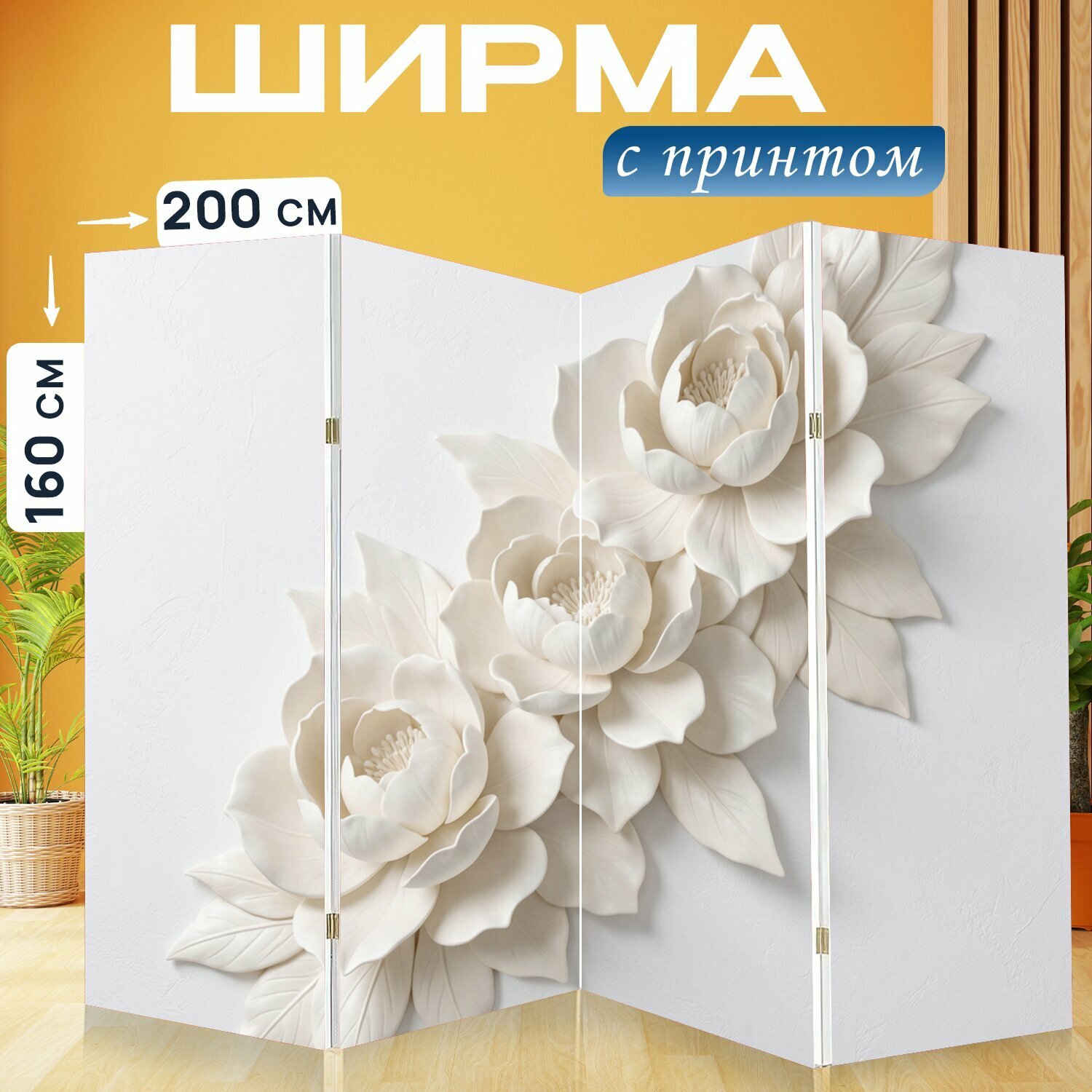 Ширма "Белые цветы в объемной композиции. Изящная флористическая композиция в кремово-белой гамме с рельефными." перегородка для зонирования комнаты с принтом 200x160 см. на холсте