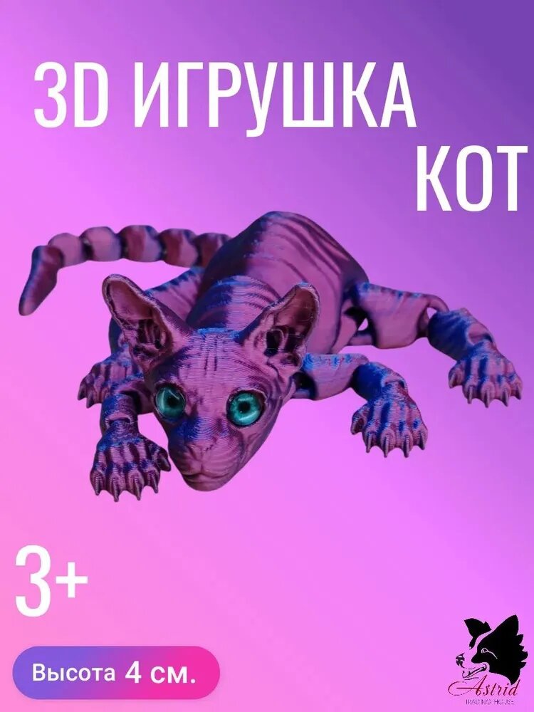 Подвижная 3D-печать "Сфинкс", 22 см