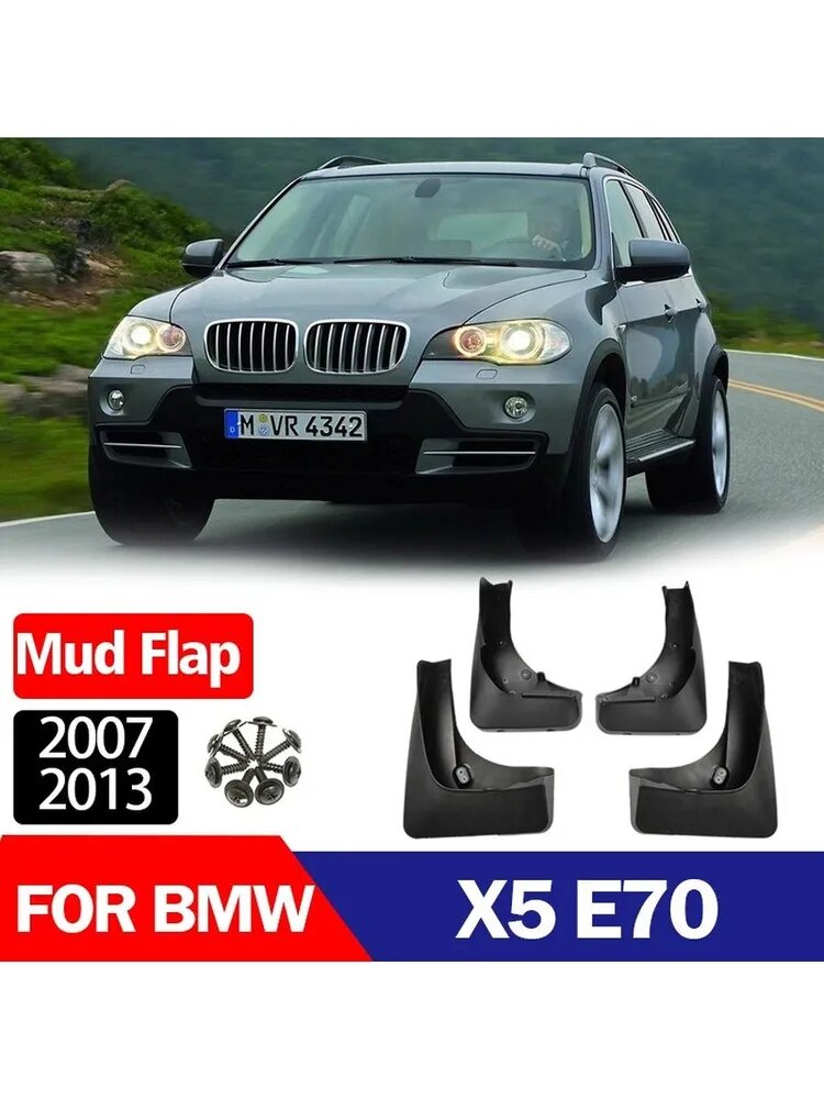 Брызговики, арт. Для 2007-2013 годов крылья шин BMW X5/E70 (4 части), 4 шт.