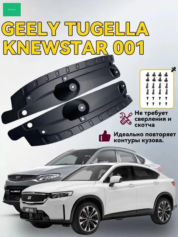 Брызговики, арт. Geely Tugella / knewstar 001, 34 шт.