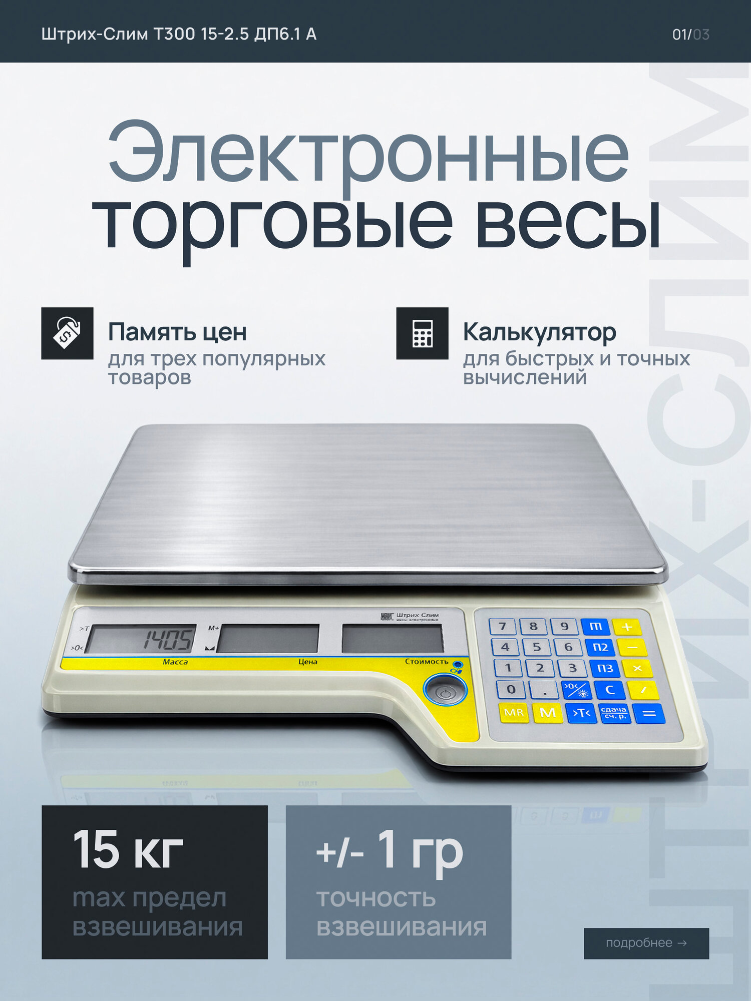 Электронные торговые весы Штрих-Слим Т300 ДП6.1 до 15 кг