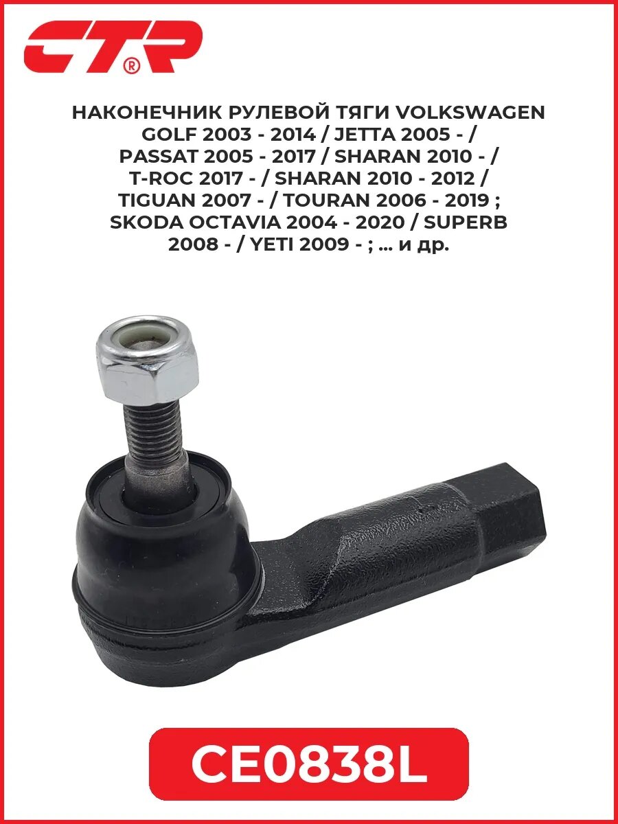 Наконеч. рулев. тяг. VOLKSWAGEN Golf 03-14/Jetta 05-/Pass.