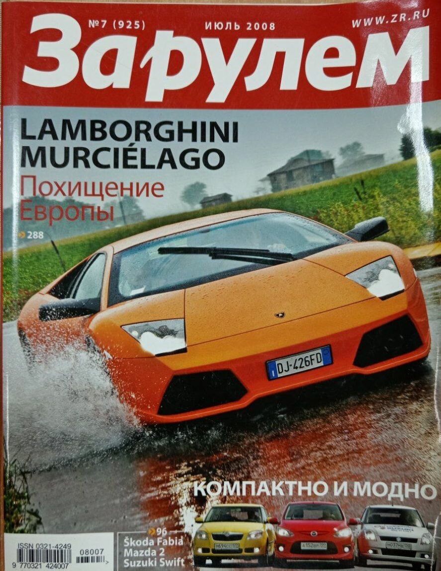 Журнал За рулем № 7 2008 год