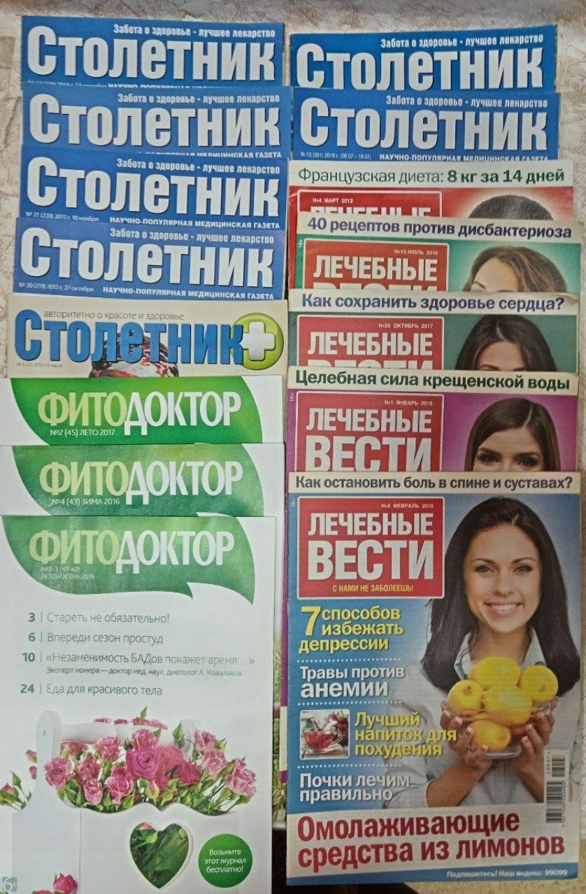 Журнал "Столетник", "Лечебные вести", "Фитодоктор" 2012-2018 год перечень номеров в описании (комплект из 15 секонд-хенд журналов)