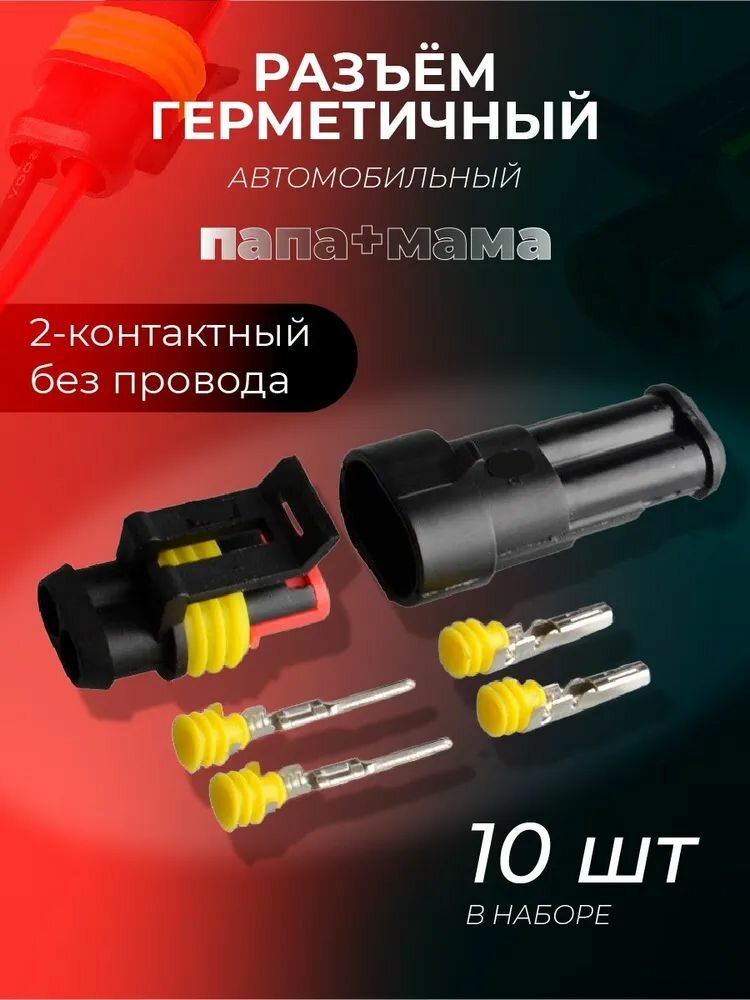 Герметичный 2-pin коннектор (папа+мама) 10 шт для автомобильной проводки — подключение фар, противотуманных и датчиков