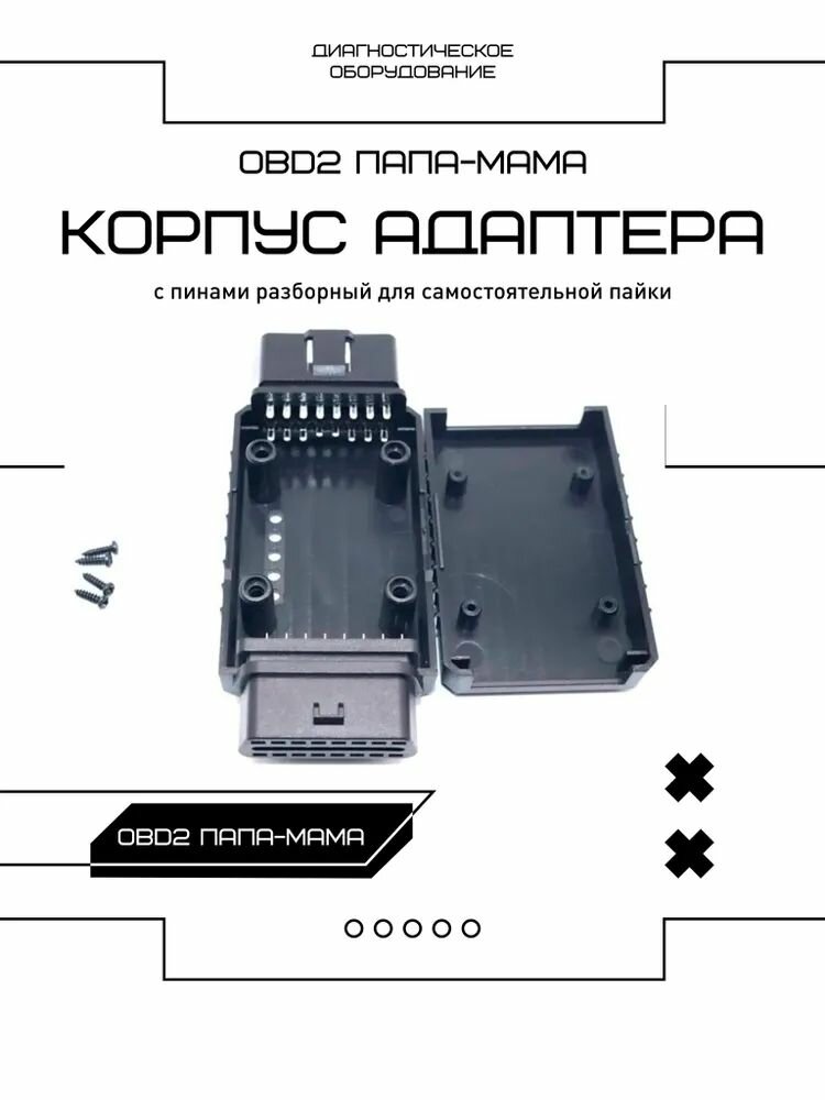 Корпус адаптера OBD2 папа‑мама разборный с пинами для пайки, пустой корпус переходника OBD2 для изготовления и ремонта
