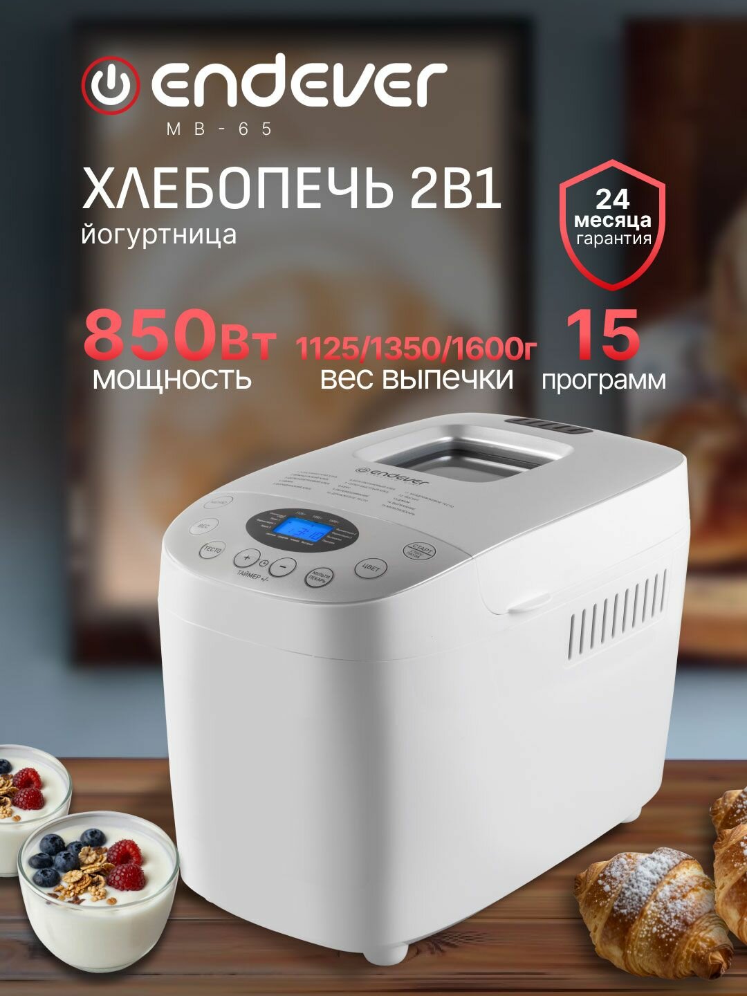 ENDEVER Хлебопечка с замесом теста электрическая для дома / Йогуртница / 15 автоматических программ + мультипекарь SkyLine MB-65
