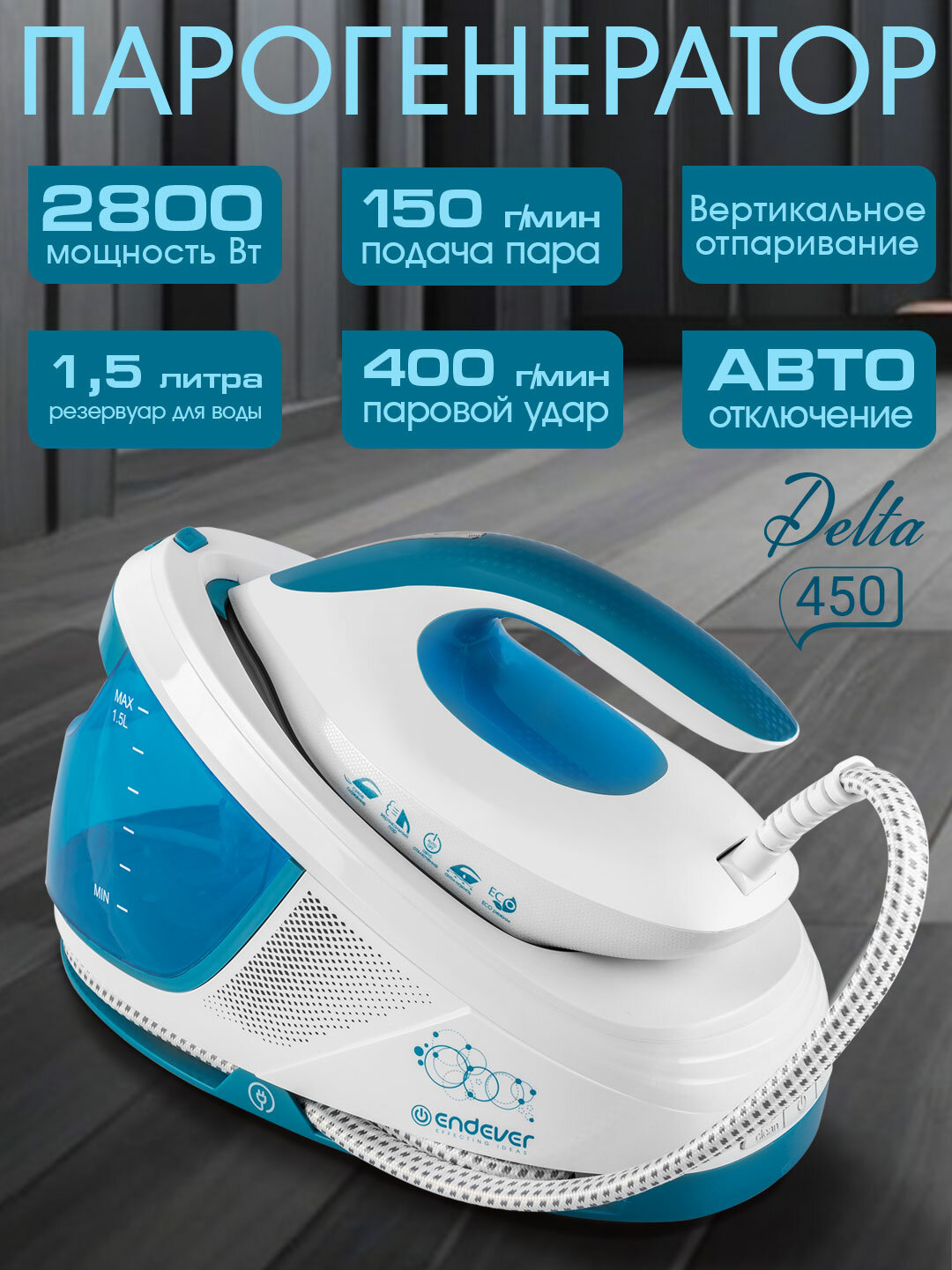 ENDEVER Парогенератор электрический / ручной утюг для глажки одежды с отпаривателем / паровая станция 2800 Вт Delta-450