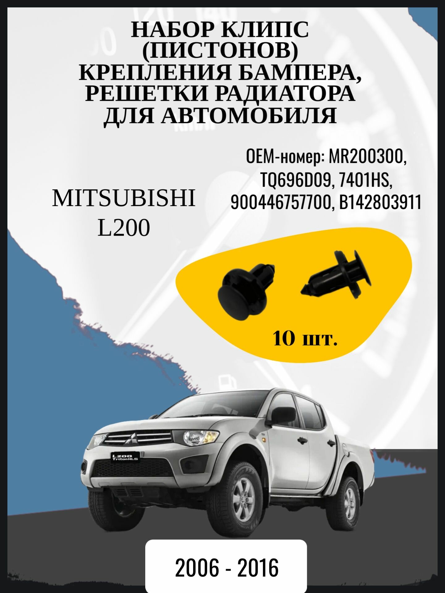Набор клипс (пистонов) крепления бампера, решетки радиатора Mitsubishi L200 пикап, 4 поколение, 4 поколение рестайлинг KA/KB Год выпуска: 2006 - 2016 ОЕМ-номер: MR200300, TQ696D09, 7401HS